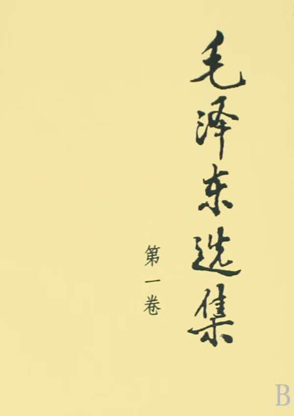 毛泽东选集(第1卷)