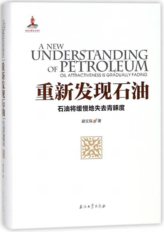 重新发现石油(石油将缓慢地失去青睐度)(精)