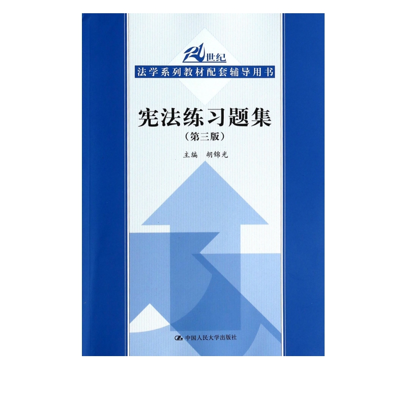 宪法练习题集(第3版21世纪法学系列教材配套辅导用书)