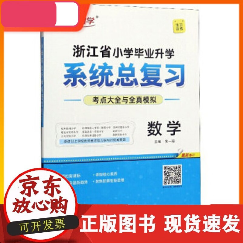 速发 小学毕业升学系统总复习.数学宋一璋江西教育