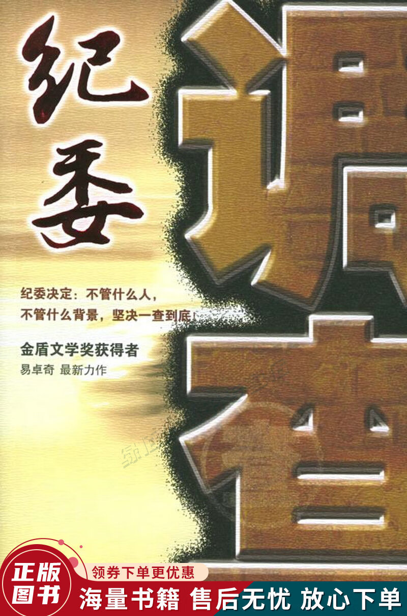 纪委调查