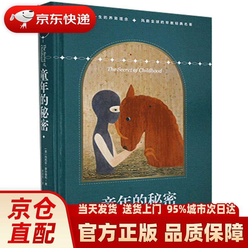 【新华】童年的秘密 玛丽娅·蒙台梭利 中国青年出版社