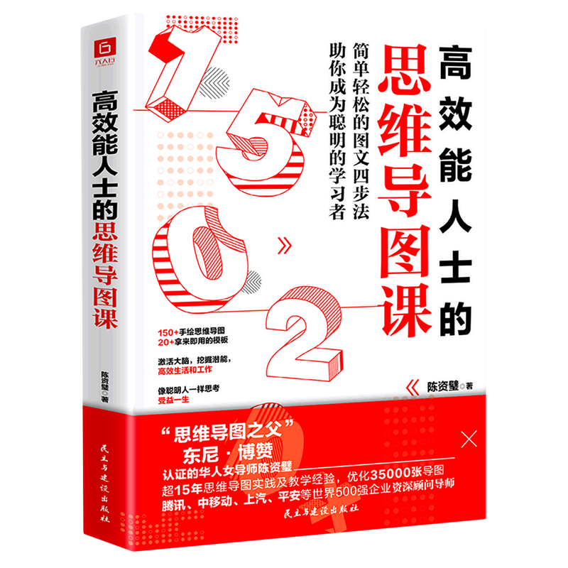 高效能人士的思维导图课