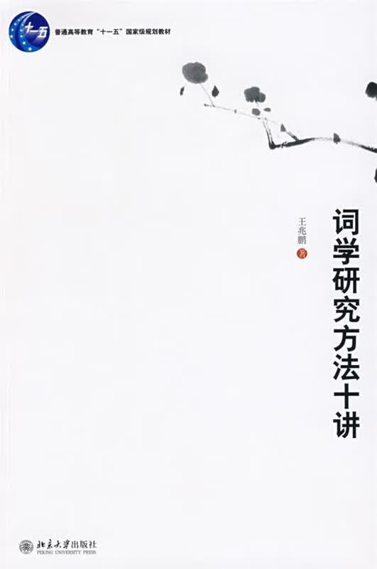 词学研究方法十讲【精选】