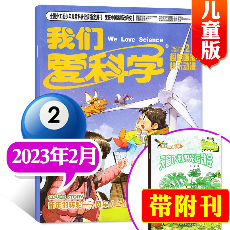【全年订阅+送玩具2个】我们爱科学杂志儿童版2023年1-12月 共36期打包 小学低年级科普期刊 【2本装】2023年2月合刊