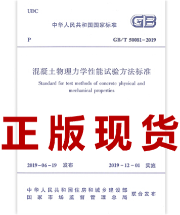 【现货】GB/T 50081-2019 混凝土物理力学性能试验方法标准代替2002