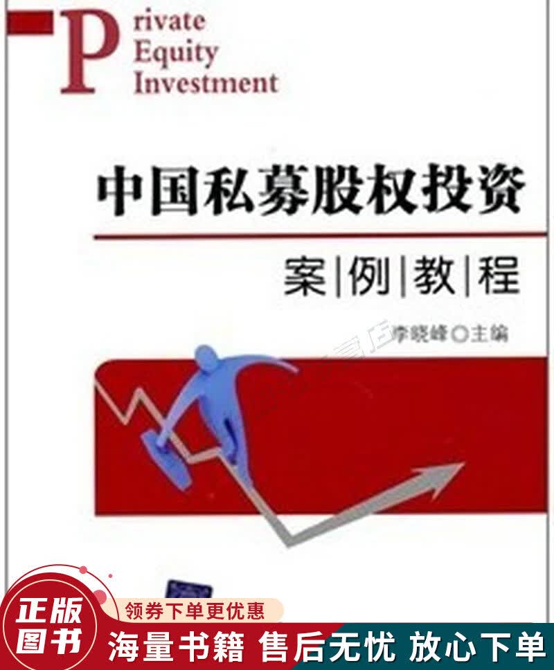 中国私募股权投资案例教程