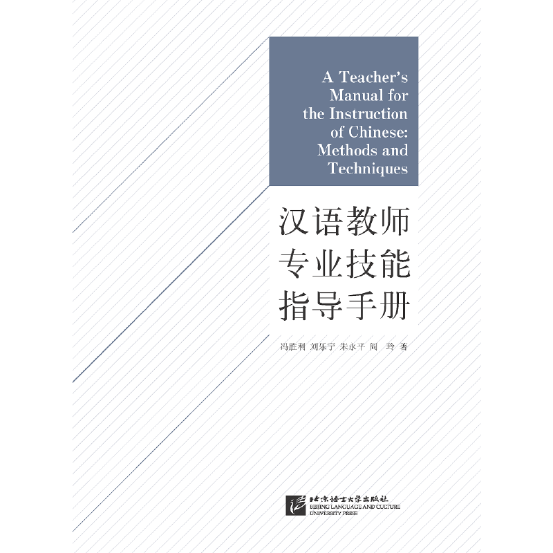 汉语教师专业技能指导