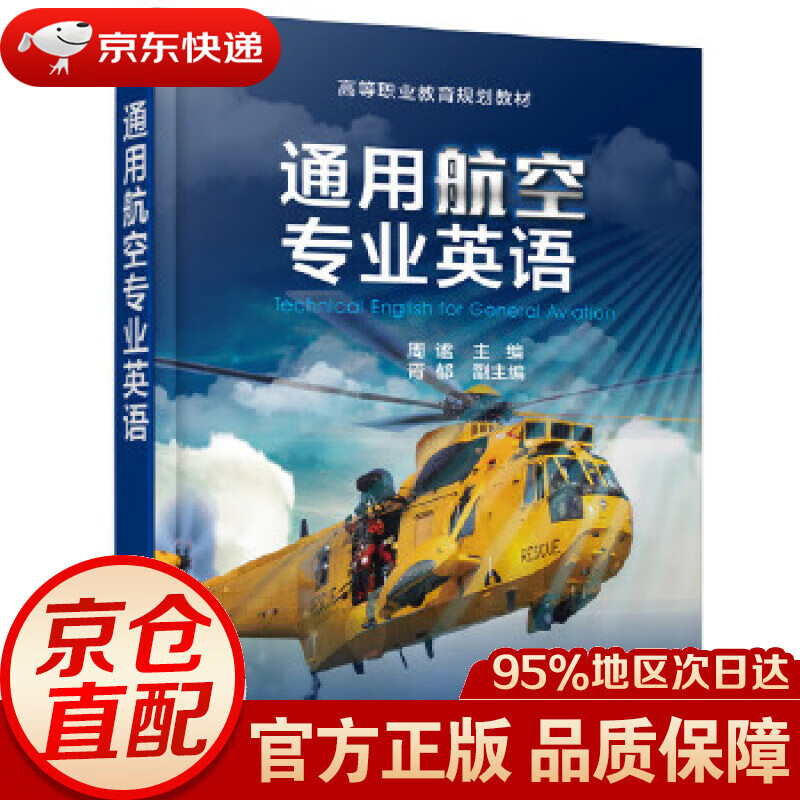 【 】书籍  通用航空专业英语（周谧 ） 周谧胥郁 化学工业出版社 9787122370808