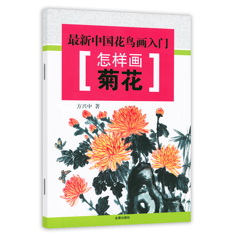 国画技法 怎样画菊花 定价16