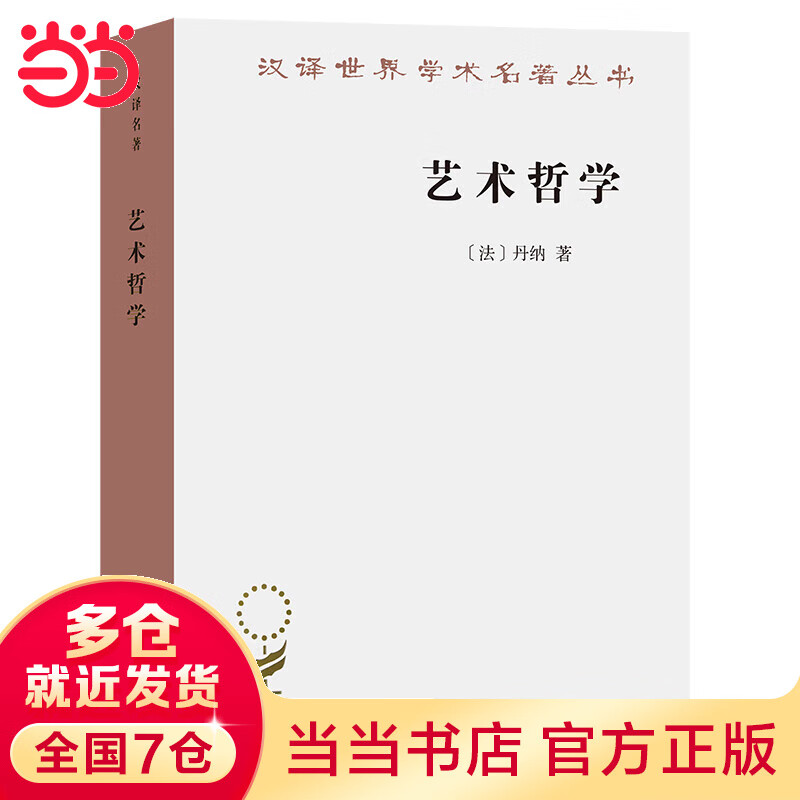 艺术哲学（汉译名著本20）