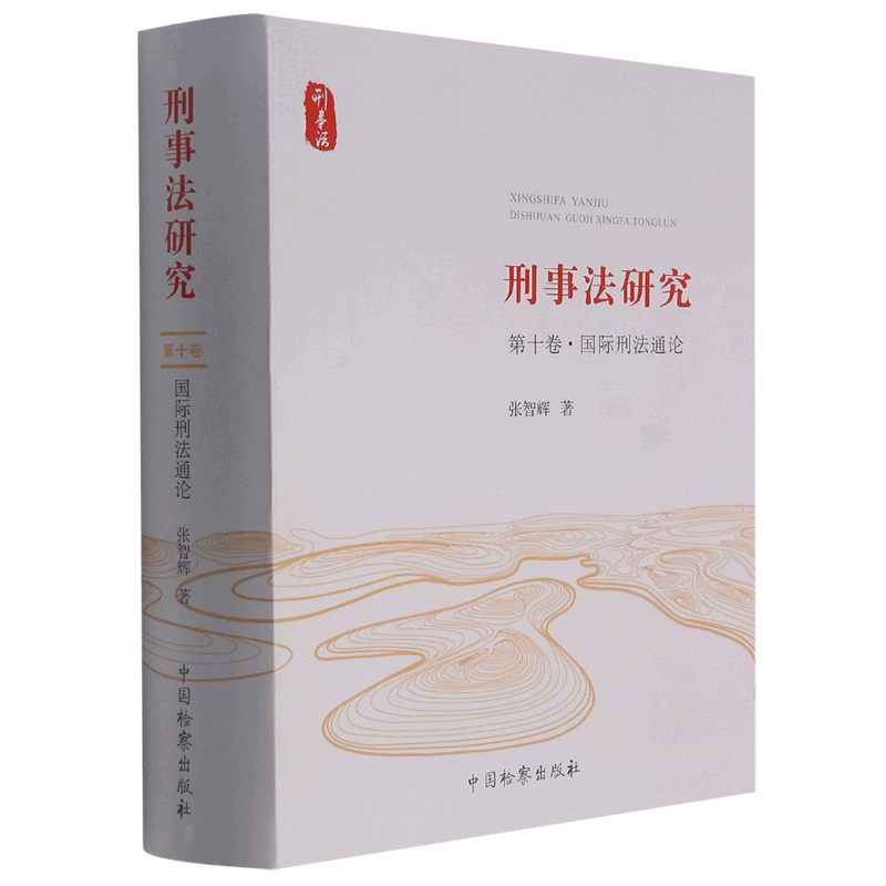 刑事法研究(第10卷国际刑法通论)