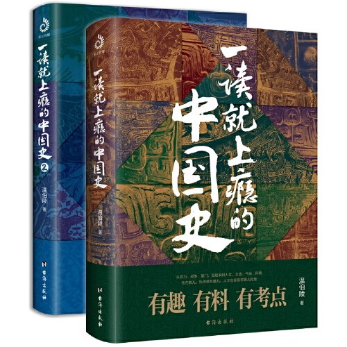 【当当 书籍】一读就上瘾的中国史1+2 套装单册可选 温伯陵等 著（历史大号“温乎”作品集 聚焦“历史大变局”的时代主题，诗词大V少年怒马作序推荐！） 一读就上瘾的中国史1+2(套装全2册)