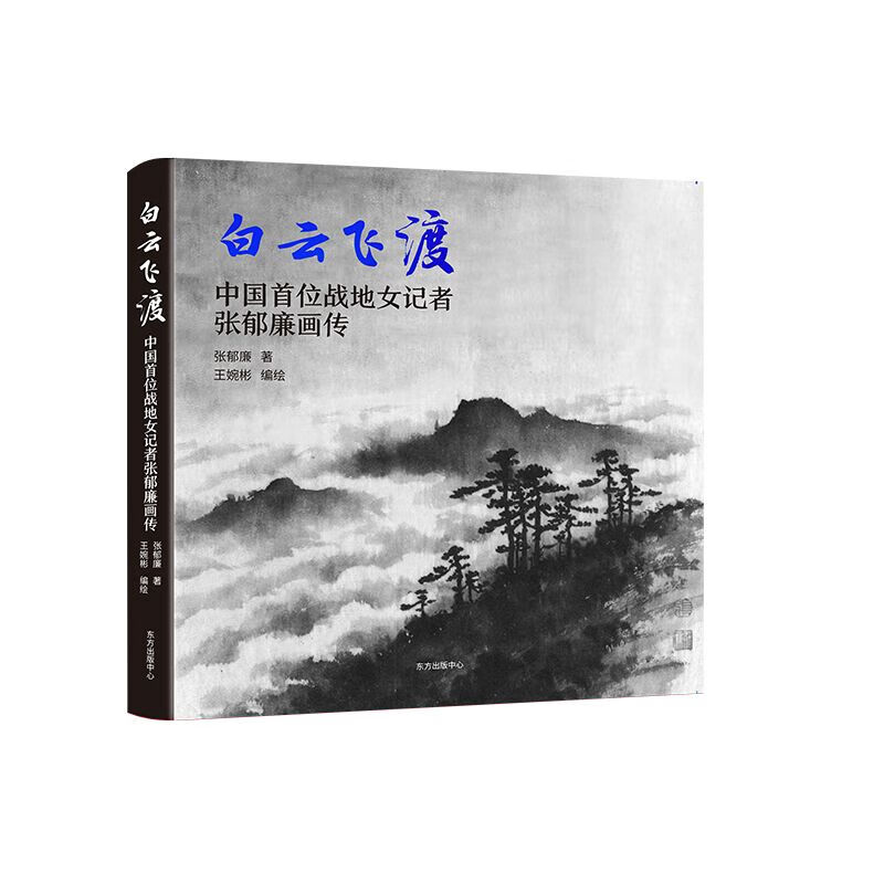 白云飞渡张郁廉著9787547320907文学/名家作品东方出版中心