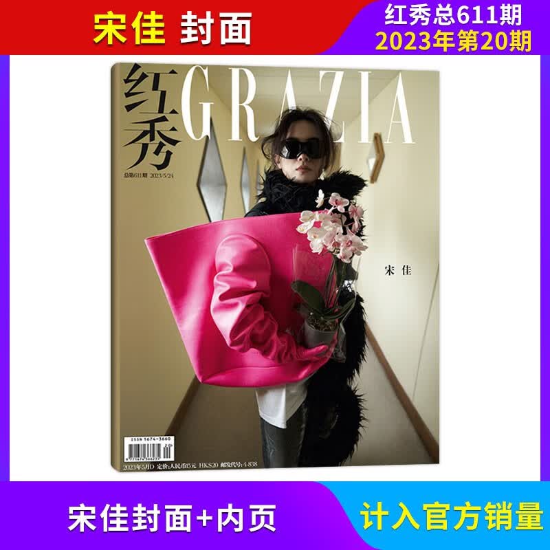 【33期曲春雨封面/计入官方销量】红秀Grazia杂志2023年33期新 时尚潮流风格穿搭配饰首饰期刊杂志 23年20期 宋茜封面