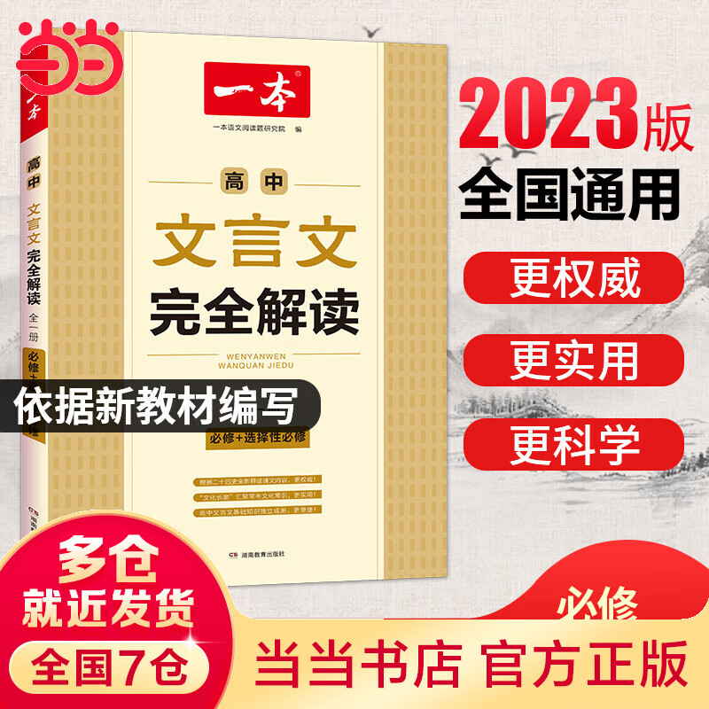 2023版一本 高中文言文完全解读全一册必修+选择性必修同步新教材必背古诗词文言文真题解读 开心教育