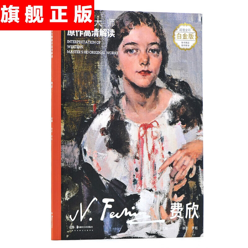 套装11册  西方大师原作高清解读 莫奈 凡高 席勒 列宾等 绘画油画技法赏析书籍 西方大师原作高清解读 费欣