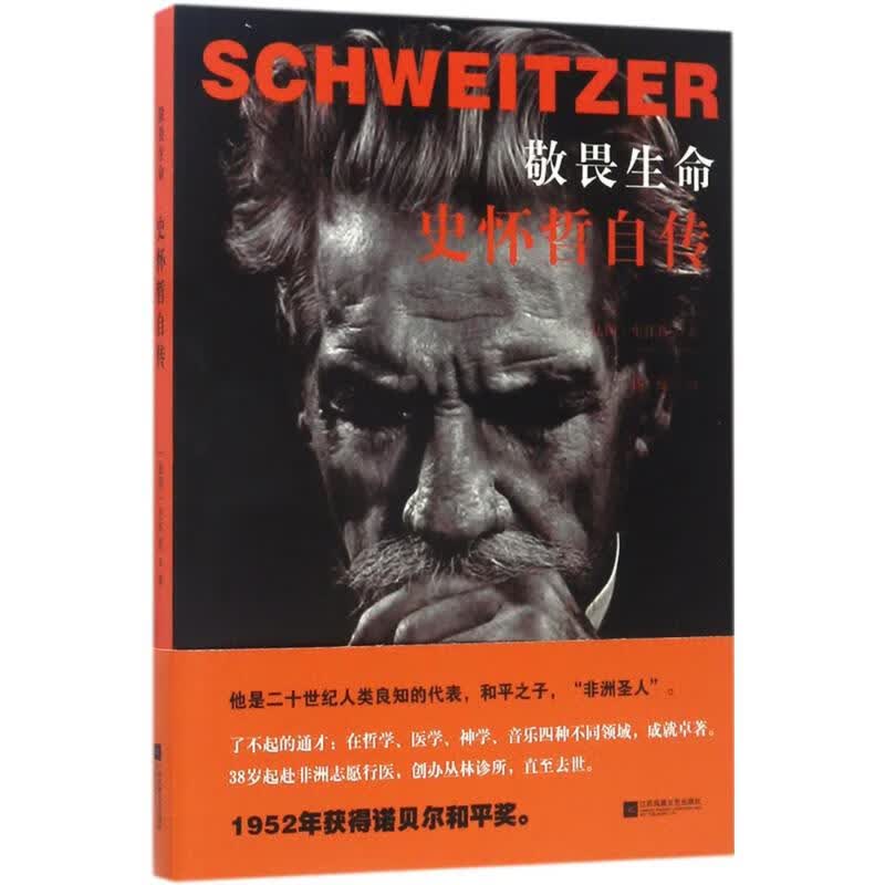 敬畏生命:史怀哲自传