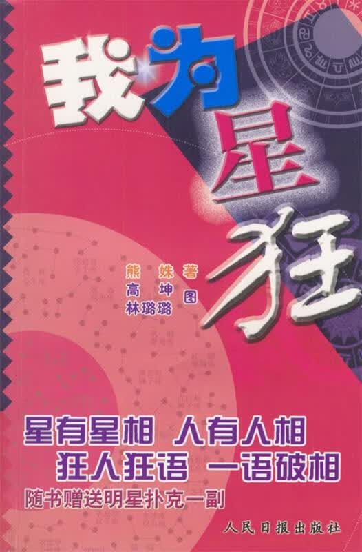 我为星狂【好书，下单速发】