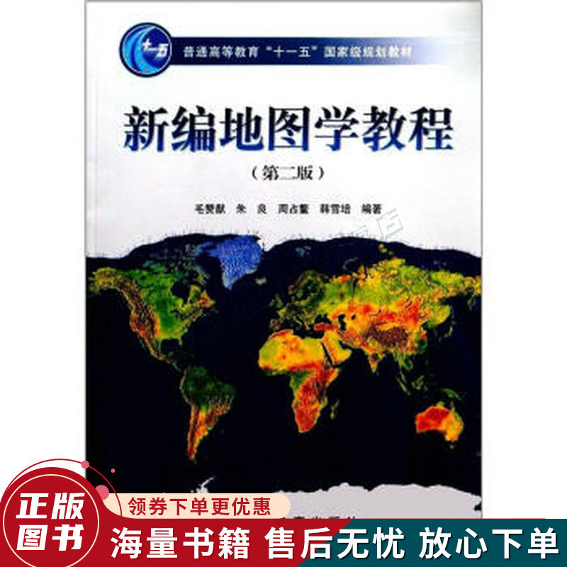 新编地图学教程