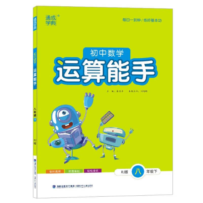 初中数学运算能手 8年级下 RJ版