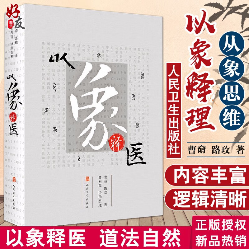 以象释医 曹奛 路玫 著 阴阳五行脏腑形体经脉特定腧穴之象 中医基础理论书籍 中医药工具书 针