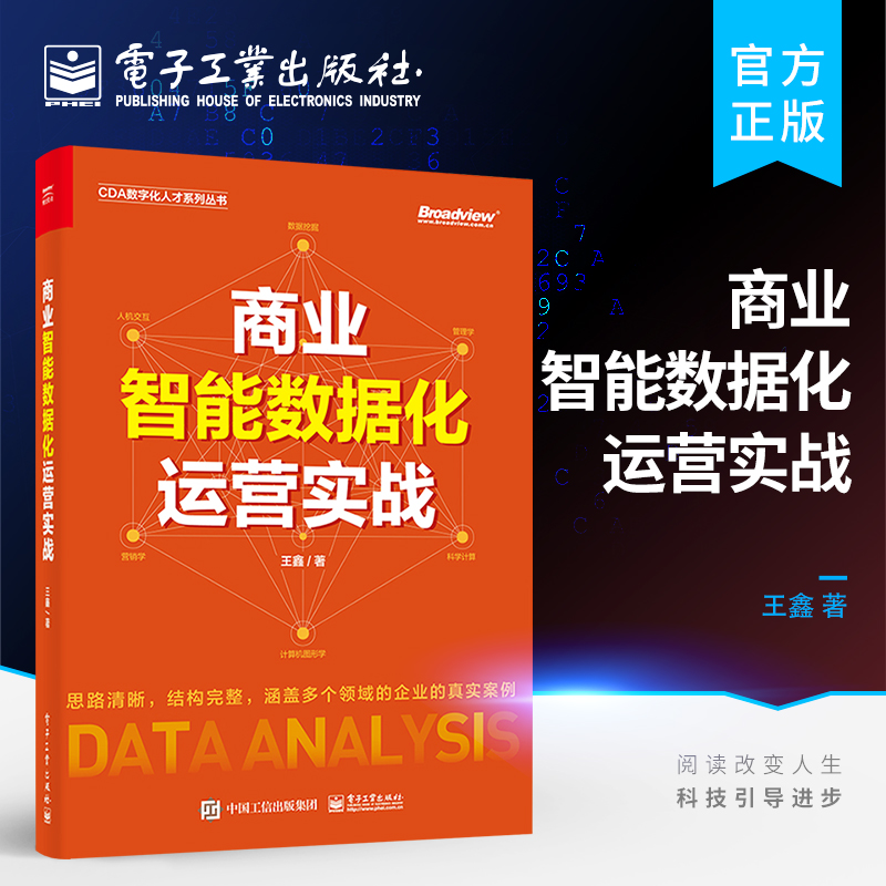 商业智能数据化运营实战