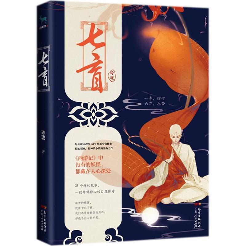 七盲 玲珑