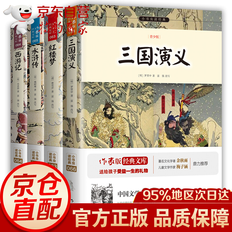四大名著中小学生版 儿童版 原著无删减生僻字注音+注释+注解 插图青少版 9-15岁孩子更易读懂 三国演义 红楼梦 水浒传 西游记