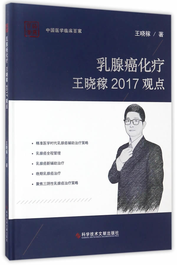 乳腺癌化疗王晓稼2017观点 王晓稼