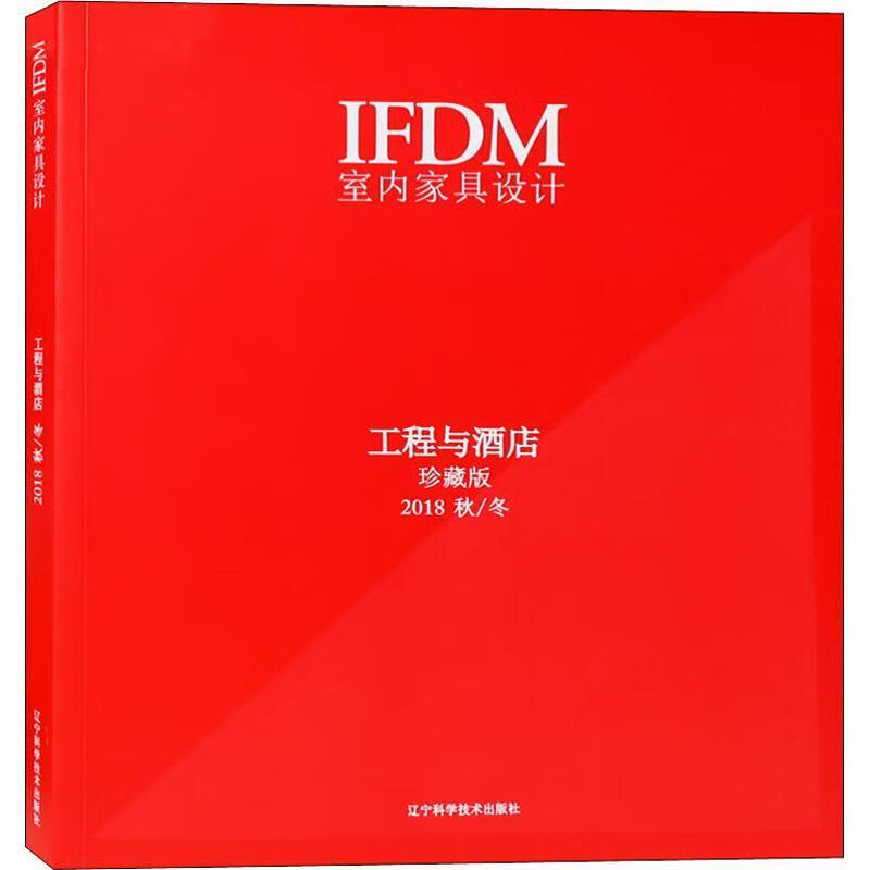 IFDM室内家具设计:工程与酒店:珍藏版:2018秋/冬杂志社家居9787559109422 家具设