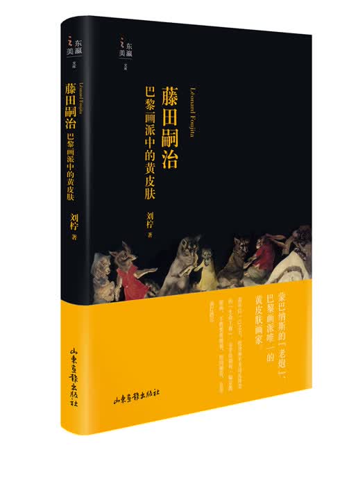 藤田嗣治 巴黎画派中的黄皮肤【现货】