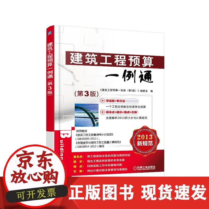 【现货】建筑工程预算一例通（第3版）