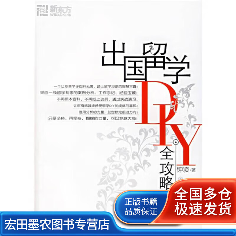 新东方 出国留学DIY全攻略【好书】