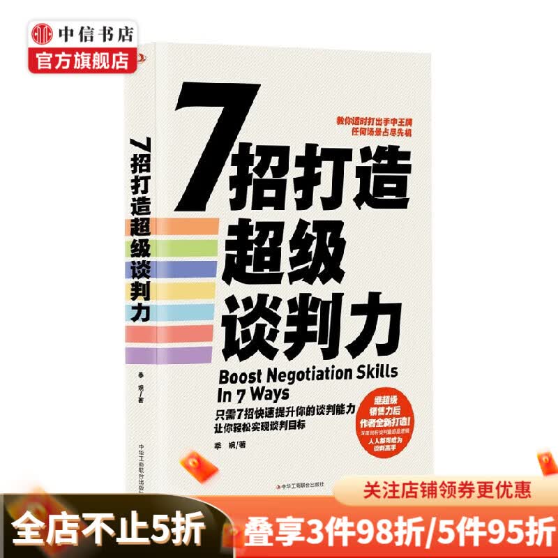 7招打造超级谈判力 季婉 著 管理 中信书店