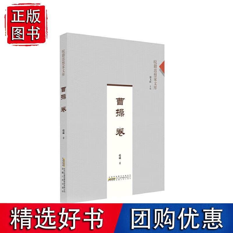 皖籍思想家文库？曹操卷