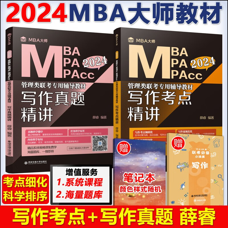 多品可选【现货先发】2024MBA MPA MPAcc管理类联考MBA大师薛睿逻辑考点精讲+真题精讲 2024考研教材199管理类联考综合能力写作数学英语二 2024写作考点+写作真题全2册（写作全套