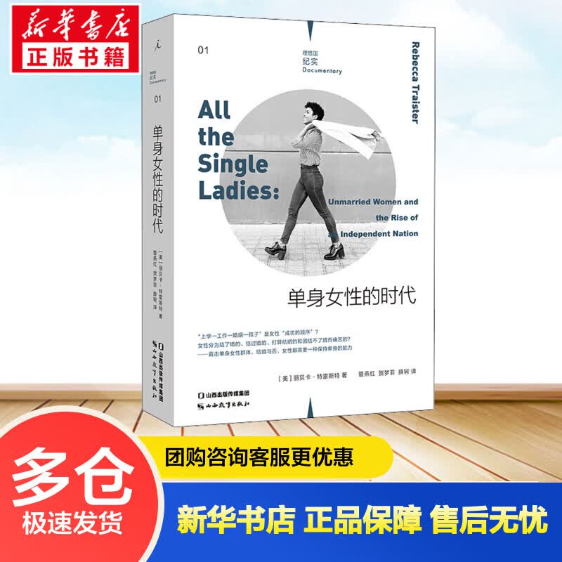 单身女性的时代 (美)丽贝卡·特雷斯特 管燕红,贺梦菲,薛轲 译 书籍