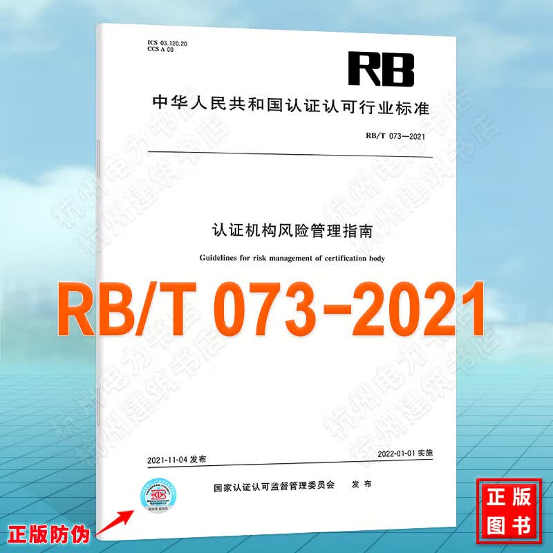 RB/T 073-2021认证机构风险管理指南