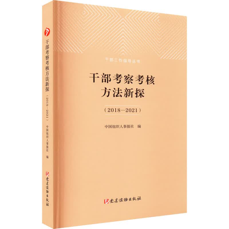 干部考察考核方法新探(2018-2021) 图书