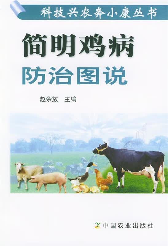 简明鸡病防治图说【好书，下单速发】