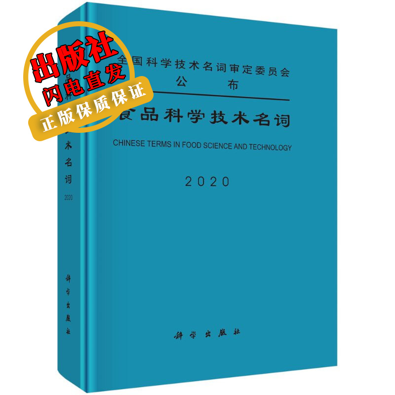食品科学技术名词