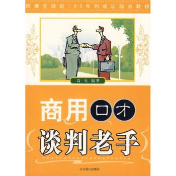 商用口才谈判老手【，放心购买】