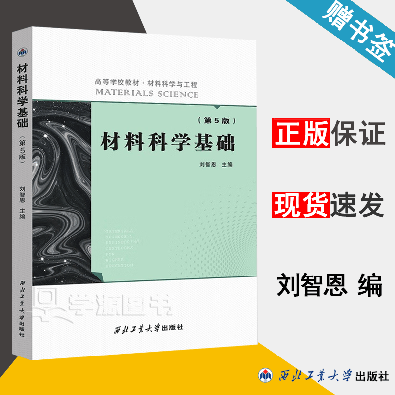 包邮 材料科学基础 第五版 第5版 刘智恩 西北工业大学出版社