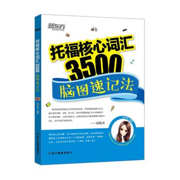 新东方 托福核心词汇3500:脑图速记法