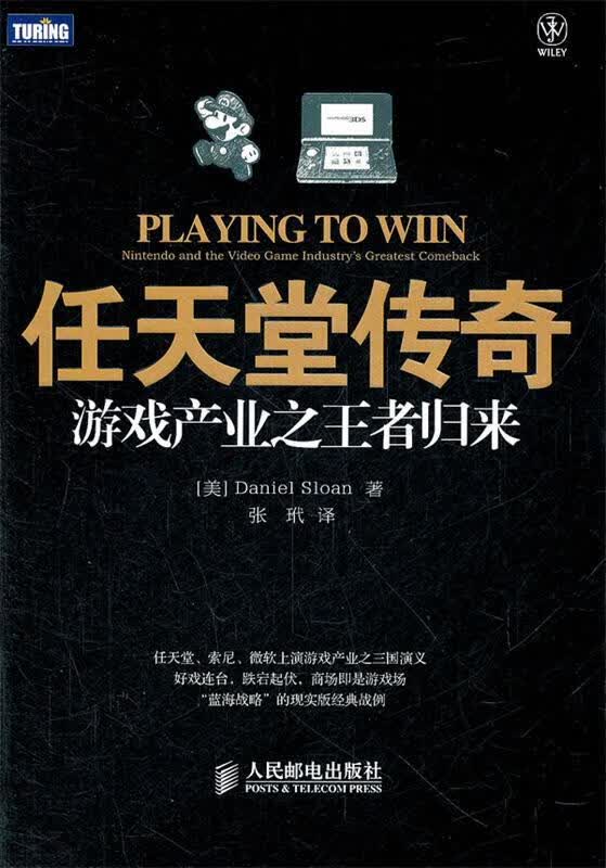 任天堂传奇:游戏产业之王者归来 [美]Daniel Sloan 著
