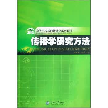 传播学研究方法 支庭荣,张蕾 编【书】