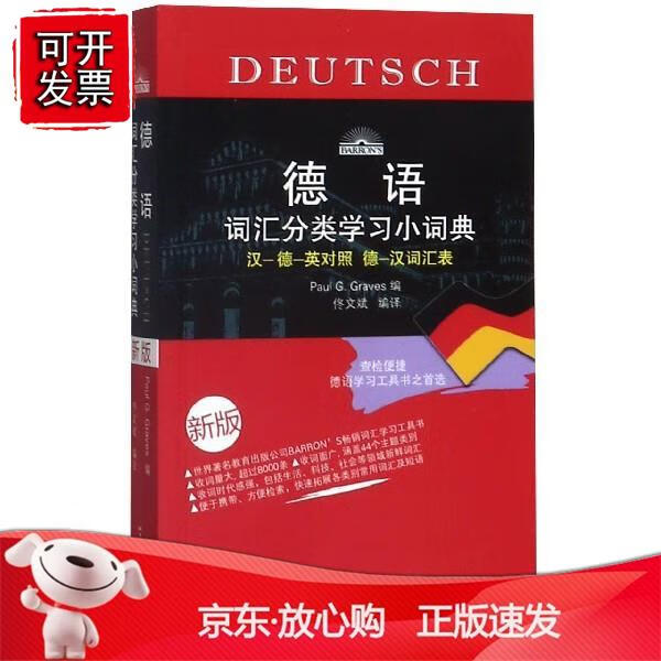 德语词汇分类学习小词典(新版)