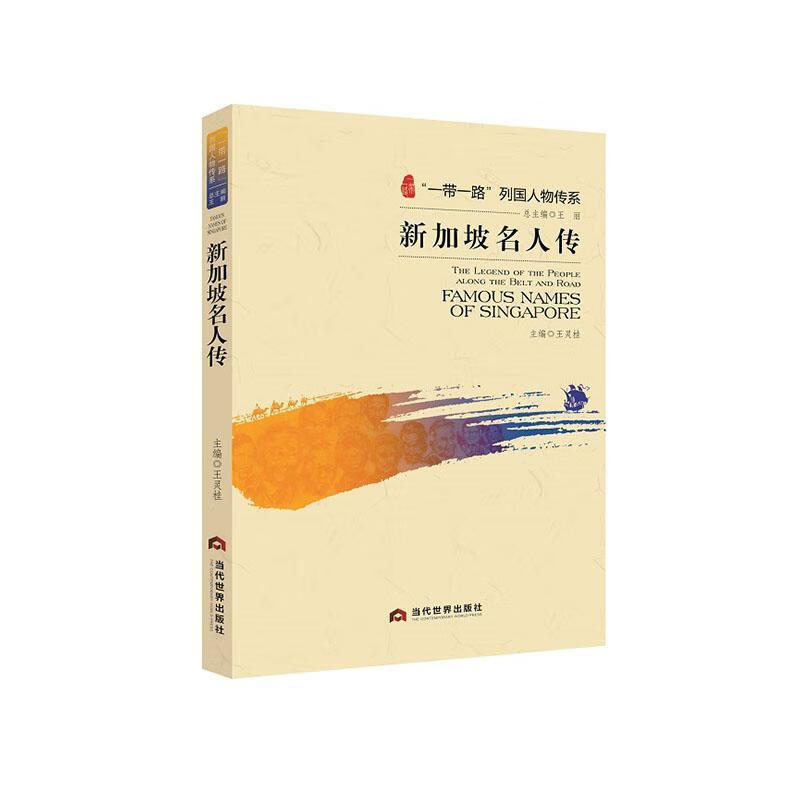 名人传王灵桂当代世界出版社9787509016497/传记书籍
