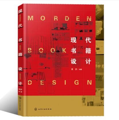 现代书籍设计 黄彦 编著